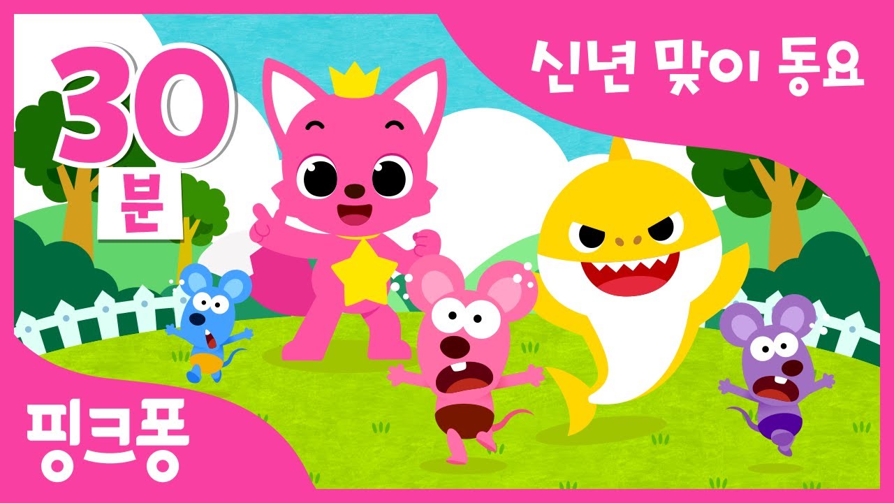 신년 맞이 동요 특집 2020 새해를 힘차게 시작하는 핑크퐁 아기상어의 에너지up 동요 상어가족 15배속 디스코