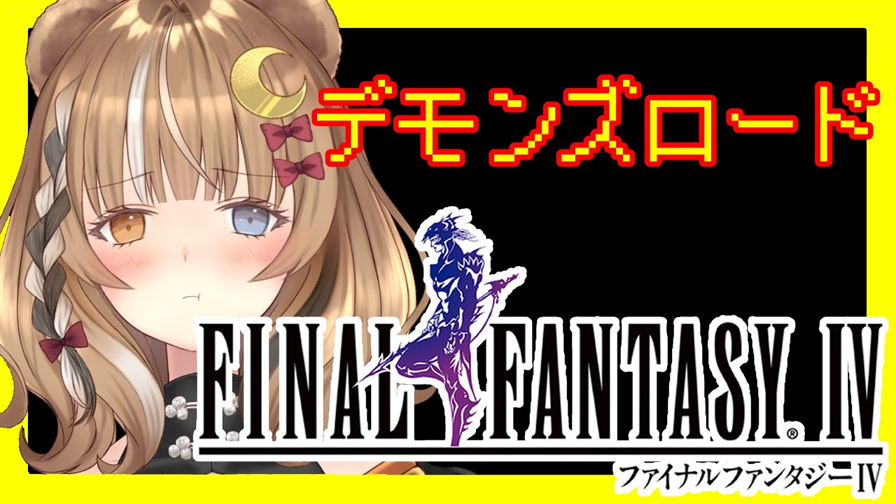 【FF4】屈指の名シーンが来る【VTuber / 木椛日むむ】『ファイナルファンタジーⅣ/Final FantasyⅣ』#3 - YouTube