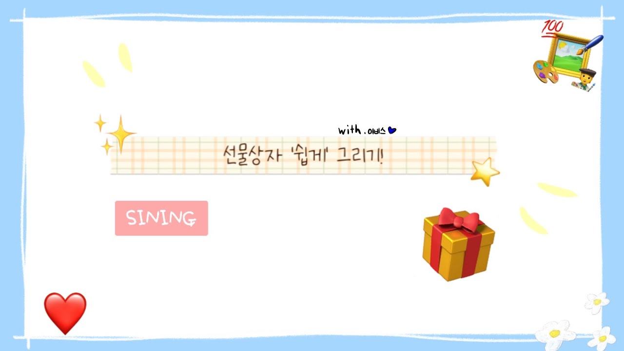선물상자 쉽게 그리기[easy drawing]_{SINING} - YouTube