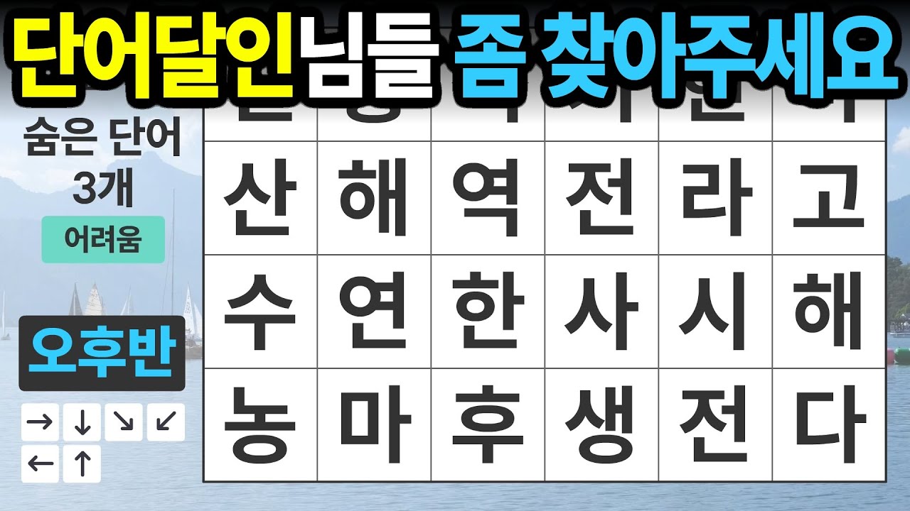 어려운 오후반 문제 한번 찾아주세요 오후반 50 숨은단어찾기치매예방치매테스트치매예방퀴즈단어퀴즈치매예방활동낱말퀴즈