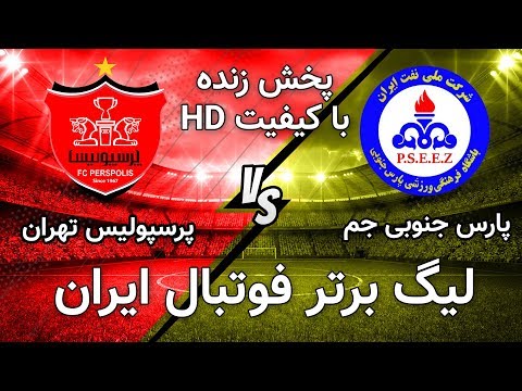 پخش زنده فوتبال پرسپولیس و پارس جنوبی جم - هفته آخر لیگ برتر - Persepolis vs Pars Jonoobi Jam - Live