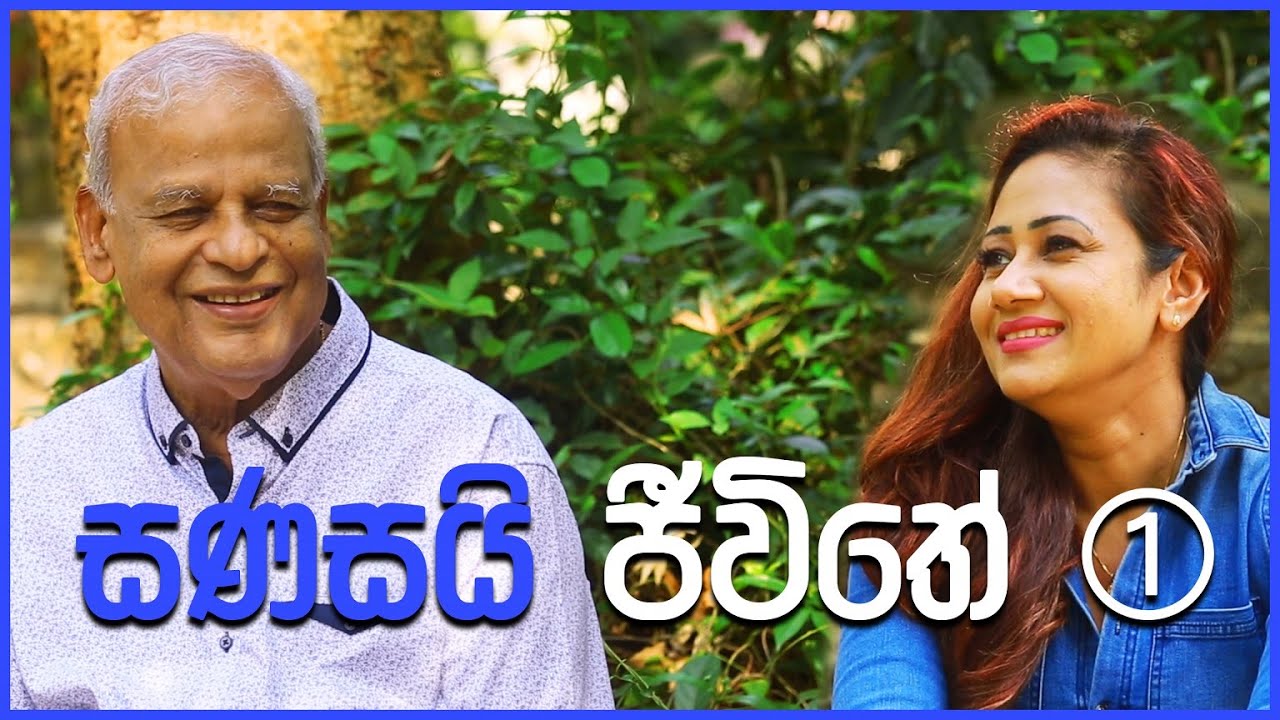SANASA TV | සණසයි ජීවිතේ - 01 කොටස - YouTube