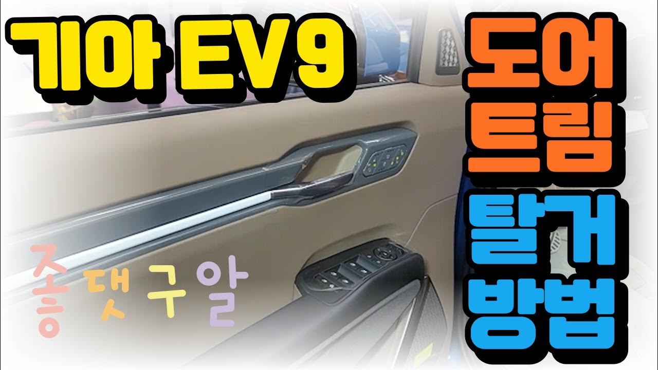 Ev9 도어트림 탈거방법 Youtube