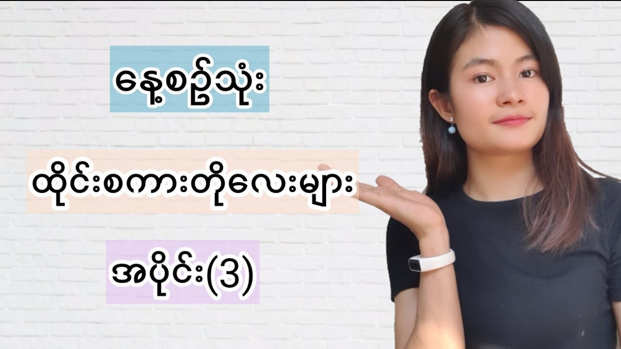 နေ့စဉ်သုံးထိုင်းစကားပြောတိုလေးများ 📚☘️ Ep 3 Youtube