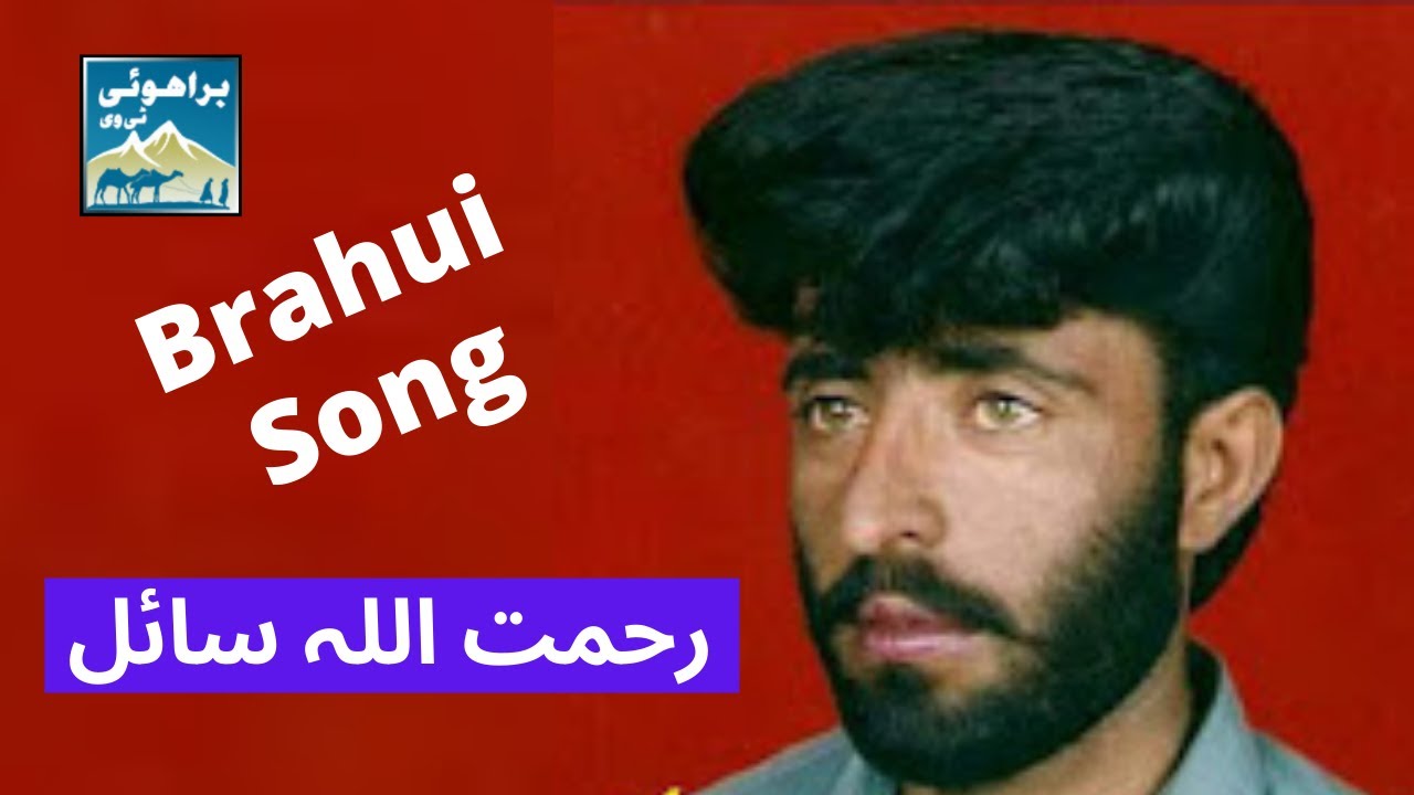 Brahui Song | Rahmatullah Sahil | رحمت اللہ سائل | بر کنتو مِلہ - YouTube
