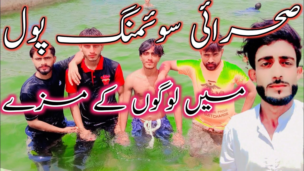 Thal main Sowiming pool ||صحرا میں سوئمنگ پول - YouTube