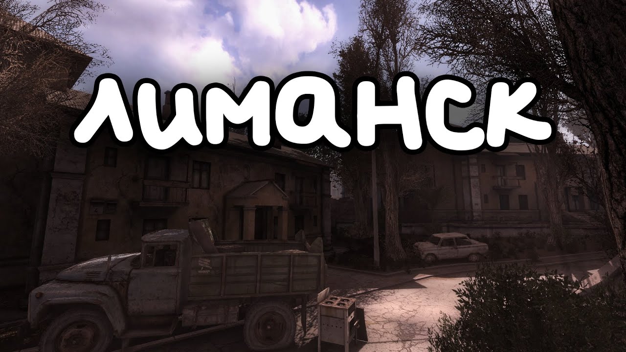 Атмосфера Лиманска #2 | Эмбиент, фон, Showcase | S.T.A.L.K.E.R.: Чистое ...
