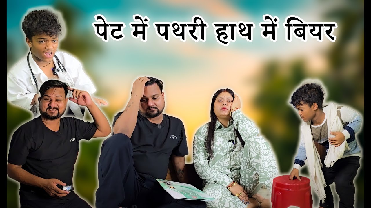 पेट में पथरी हाथ बियर //Pet Me Pathri Hath Me Beer// Full Comedy Videos // Pooja Ramesh Comedy ...