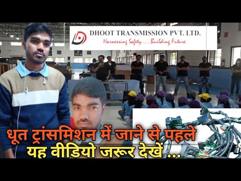 Dhoot Transmission PVT LTD औरंगाबाद जाने से यह वीडियो जरूर देखें # ...
