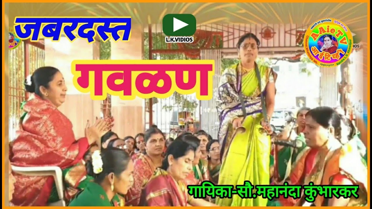 गवळण,सोड रवी करू दे मंथना,Gavlan,गवळणी,Marathi gavlani,folkart,Marathi ...
