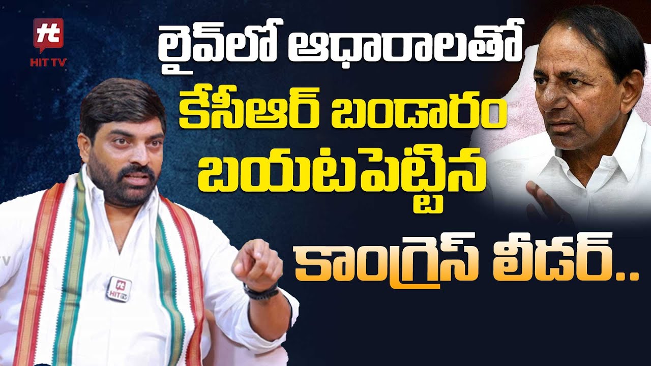 కేసీఆర్ బాగోతం బయటపెట్టిన - Vanga Laxman Goud Revels KCR Real Face ...