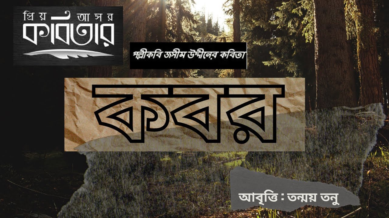 কবর কবিতা(সম্পূর্ণ) কবি জসীম উদ্দিন। kobor by Josim Uddin - কবর কবিতা ...