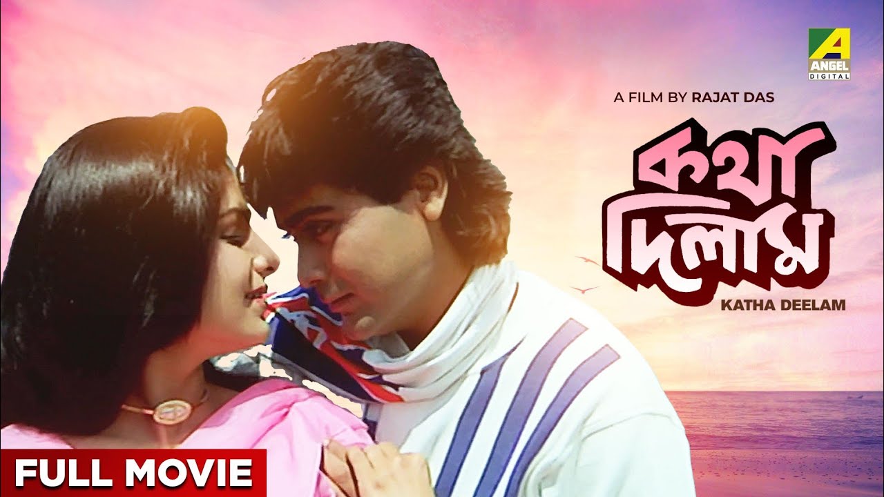 Katha Deelam - Bengali Full Movie | Prosenjit Chatterjee | Ayesha Jhulka | Sukhen Das - YouTube