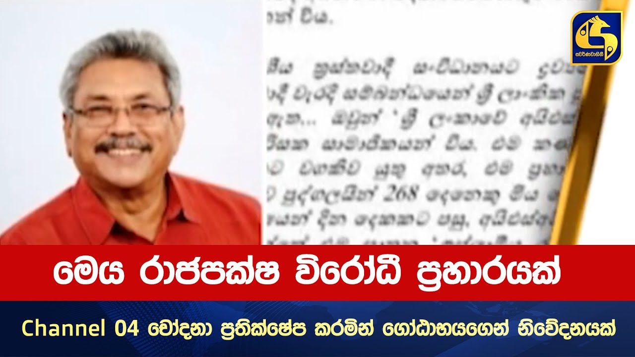 මෙය රාජපක්ෂ විරෝධී ප්‍රහාරයක් Channel 04 චෝදනා ප්‍රතික්ෂේප කරමින් ...