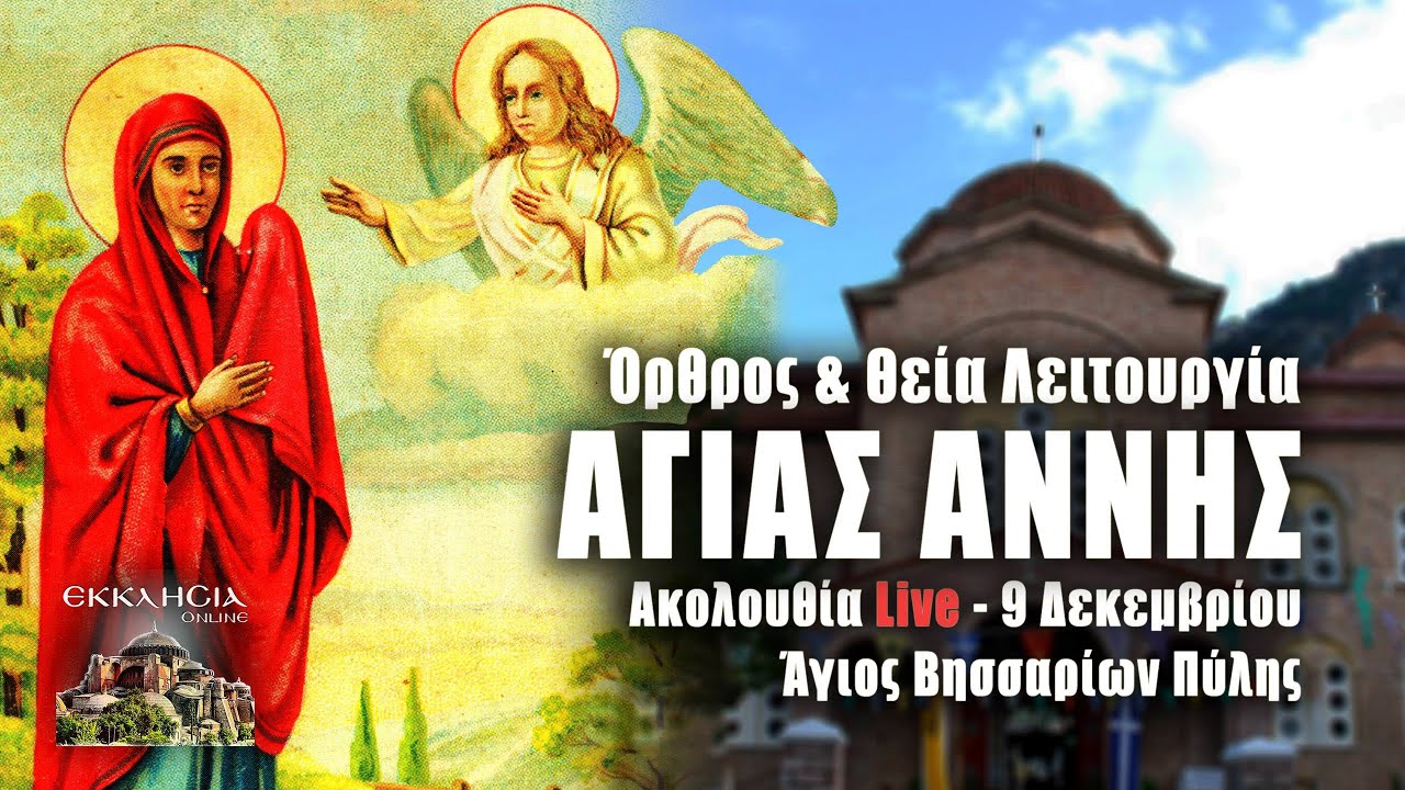 ΑΓΙΑΣ ΑΝΝΑΣ Live: ΘΕΙΑ ΛΕΙΤΟΥΡΓΙΑ - ΕΥΧΗ ΤΕΚΝΟΓΟΝΙΑΣ - 9 Δεκεμβρίου ...