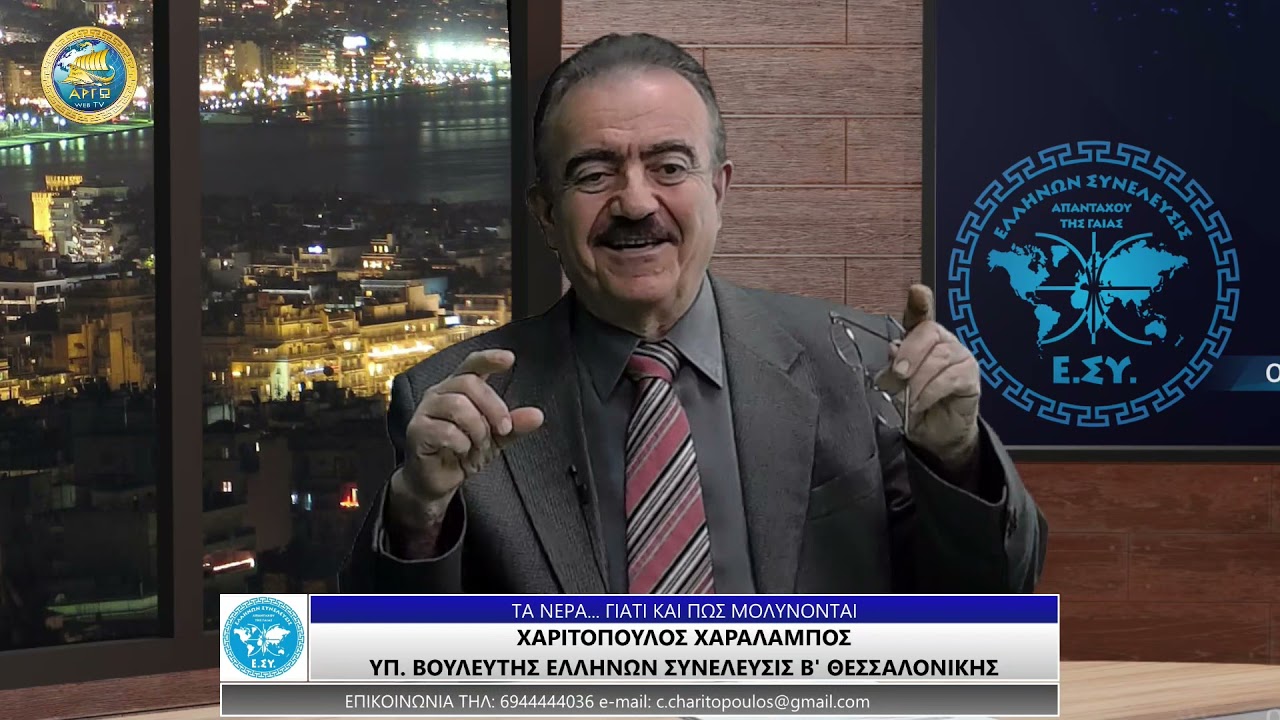 ΧΑΡΑΛΑΜΠΟΣ ΧΑΡΙΤΟΠΟΥΛΟΣ: ΤΑ ΝΕΡΑ - ΓΙΑΤΙ ΚΑΙ ΠΩΣ ΜΟΛΥΝΟΝΤΑΙ - YouTube