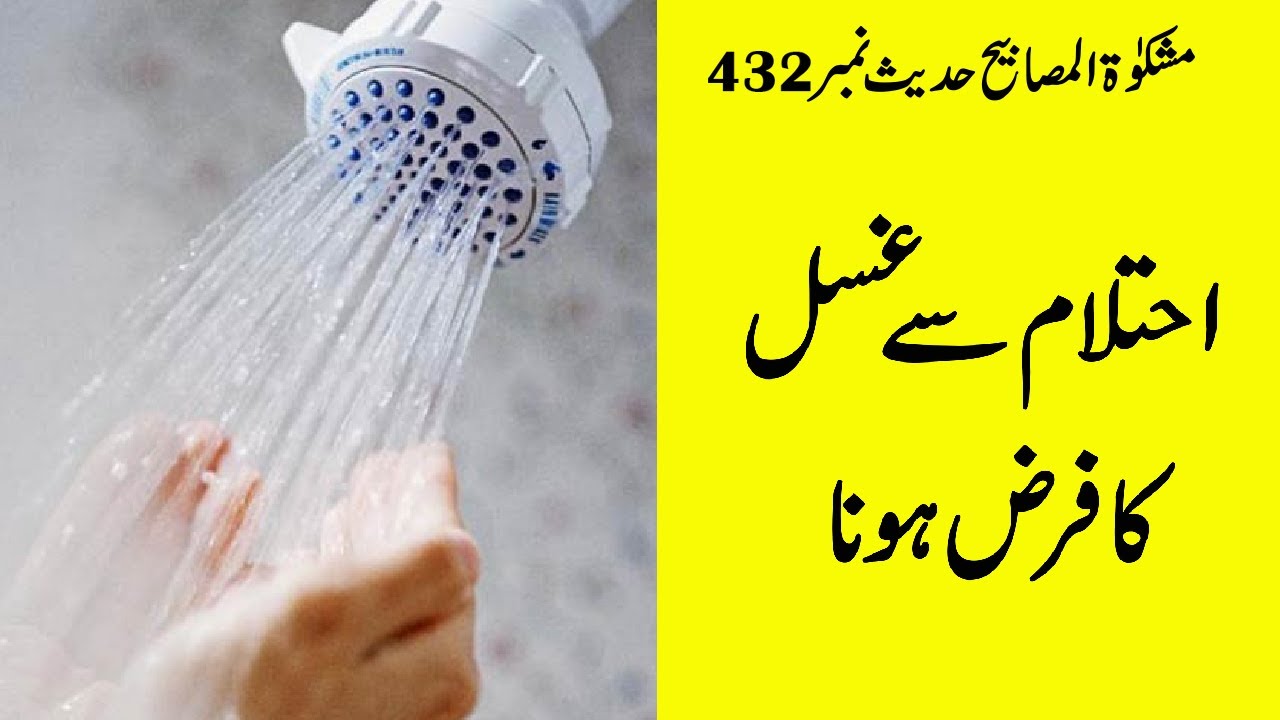 EHTLAM SY GHUSAL FARZ HONA? | hadees number 432 | SN Qudsia - YouTube