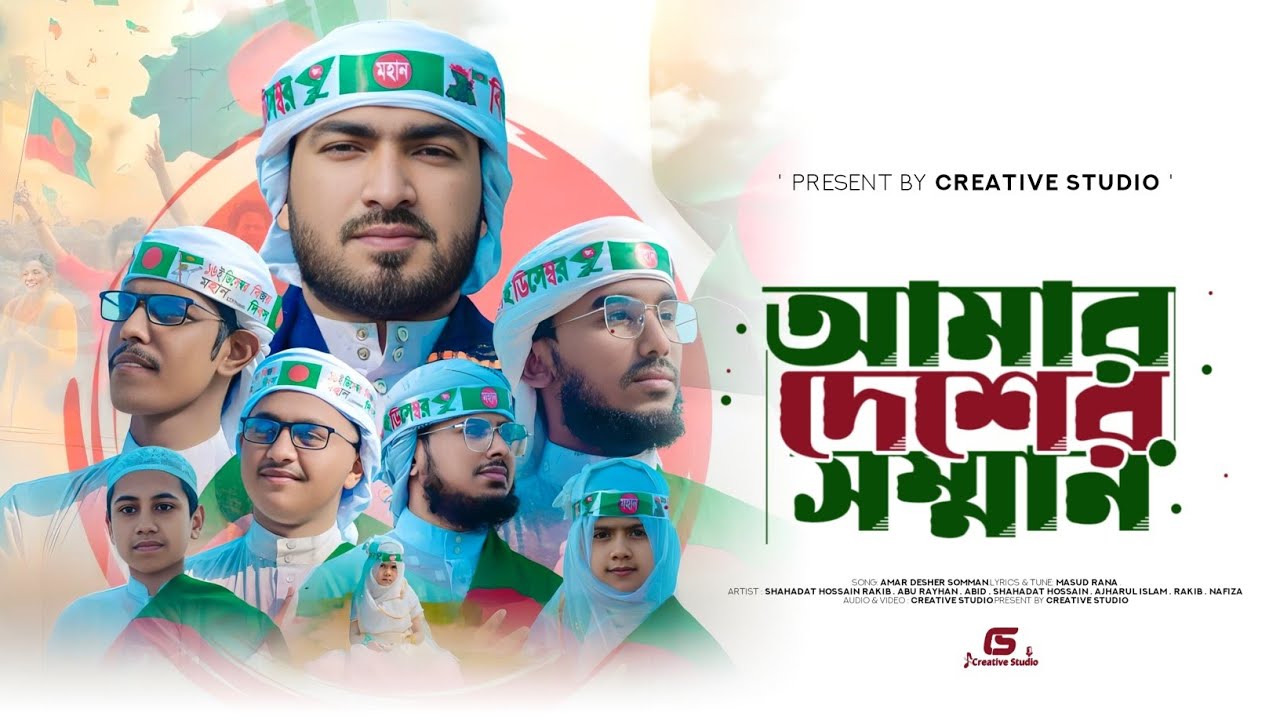 অসাধারণ একটি দেশের গান " আমার দেশের সম্মান " Amar Desher Somman | By ...