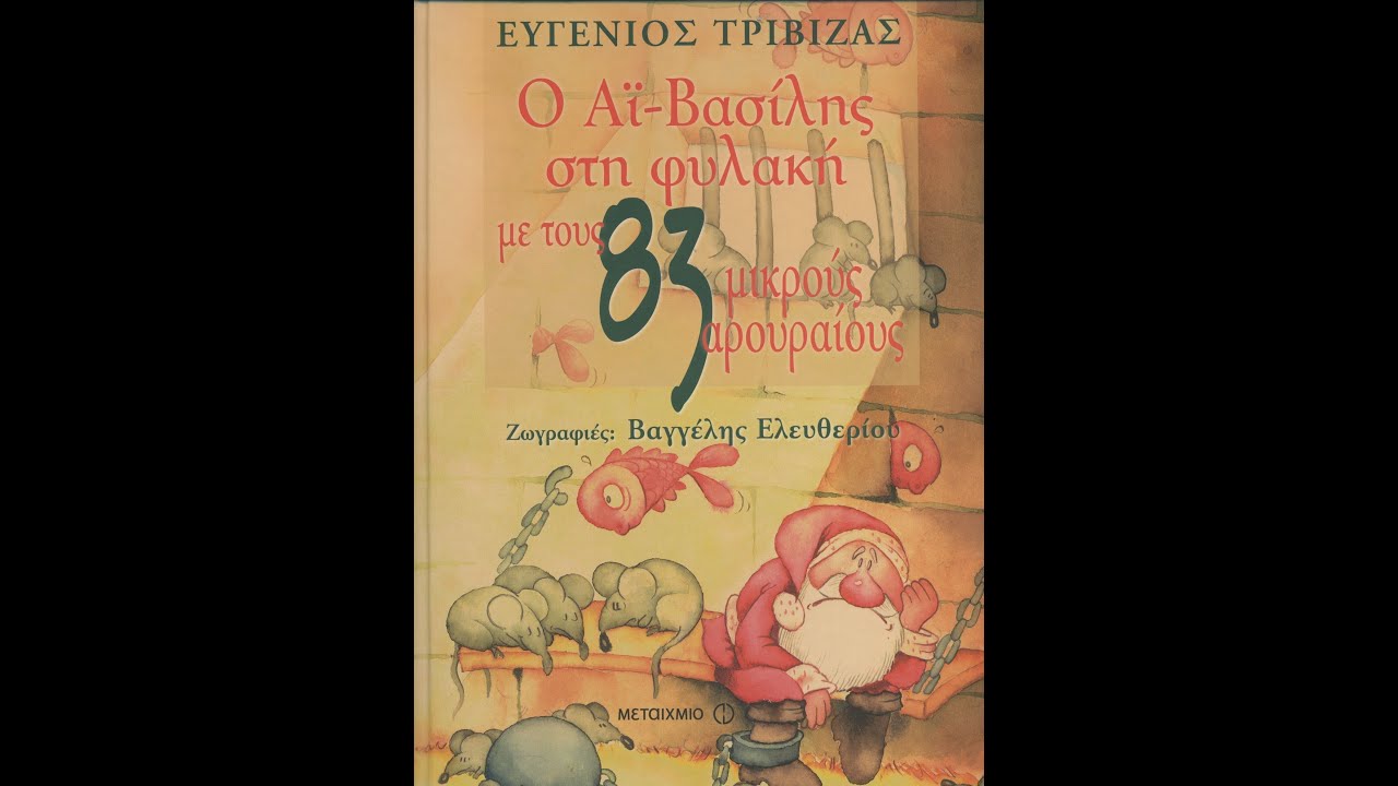 Ο Αϊ-Βασίλης στη φυλακή με τους 83 μικρούς αρουραίους - YouTube