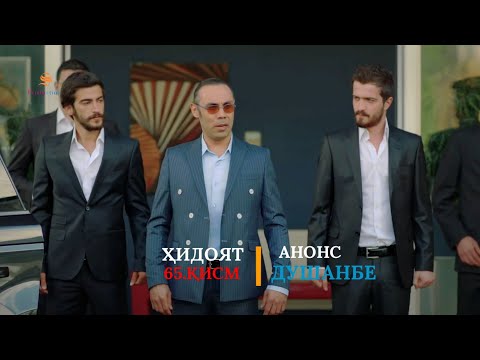 ХИДОЯТ КИСМИ 65 | АНОНС-1