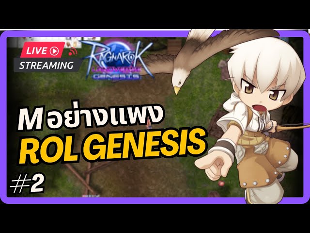 ROL Genesis Ep.2 | การ์ดก็แพง เอ็มก็แพงงงงง
