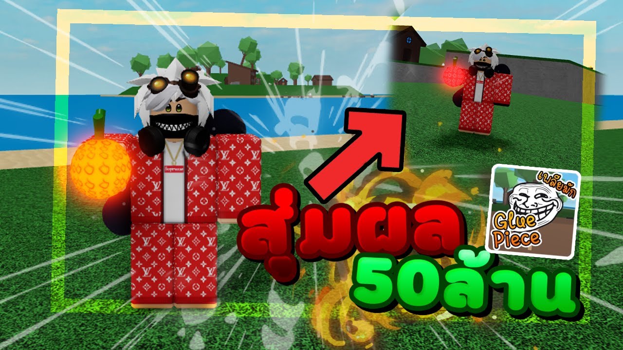 Roblox:Glue Piece สุ่มผลปีศาจ!? งบ50ล้านเกลือไม่เกลือ!! - YouTube