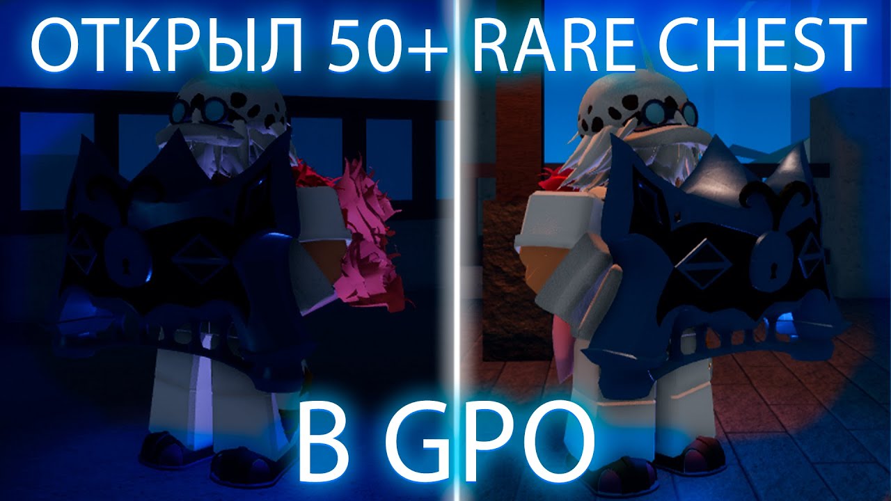 ОТКРЫЛ 50+ RARE CHEST А ТАМ.... 😨 (ROBLOX) - YouTube
