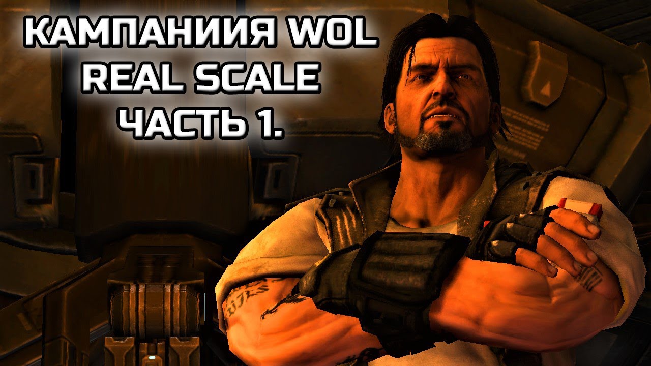 КАМПАНИЯ SC2:WoL С МОДОМ REAL SCALE! РЕАЛЬНЫЕ РАЗМЕРЫ ЮНИТОВ! ЧАСТЬ 1 ...