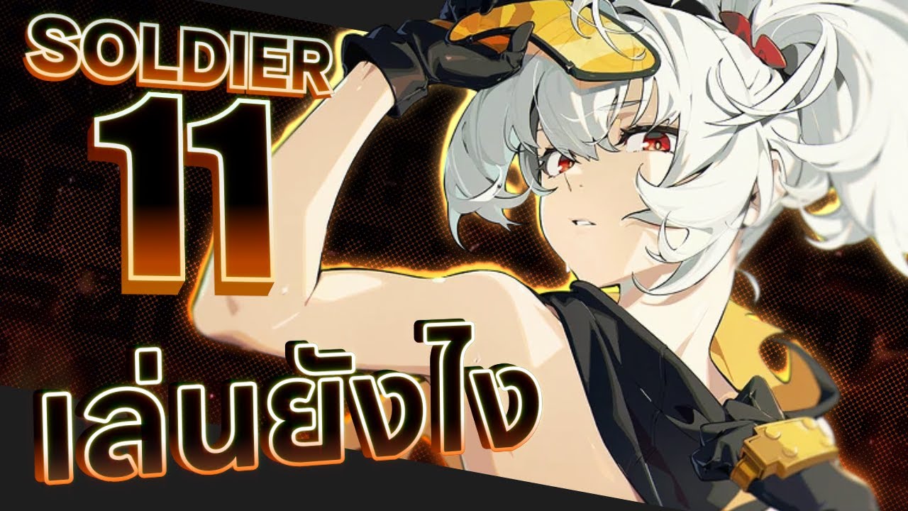 [ Soldier 11 ] วิธีการเล่น | W-Engine | Drive Disc | การอัปสกิล ...