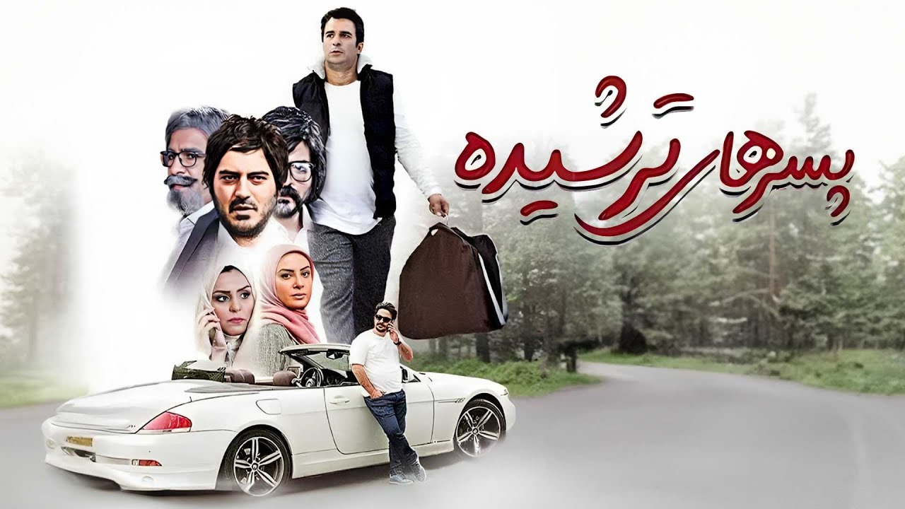 یوسف تیموری و نیما شاهرخ شاهی در فیلم کمدی پسرهای ترشیده Pesarhaye