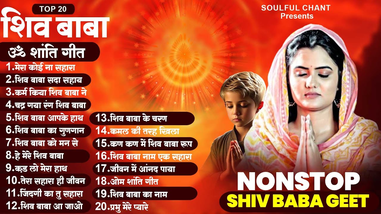 शिव बाबा ॐ शांति गीत Top 21 Shiv Baba Song | Bk Nonstop Geet | Bk Prarthna 2024 | Om Shanti Song ...