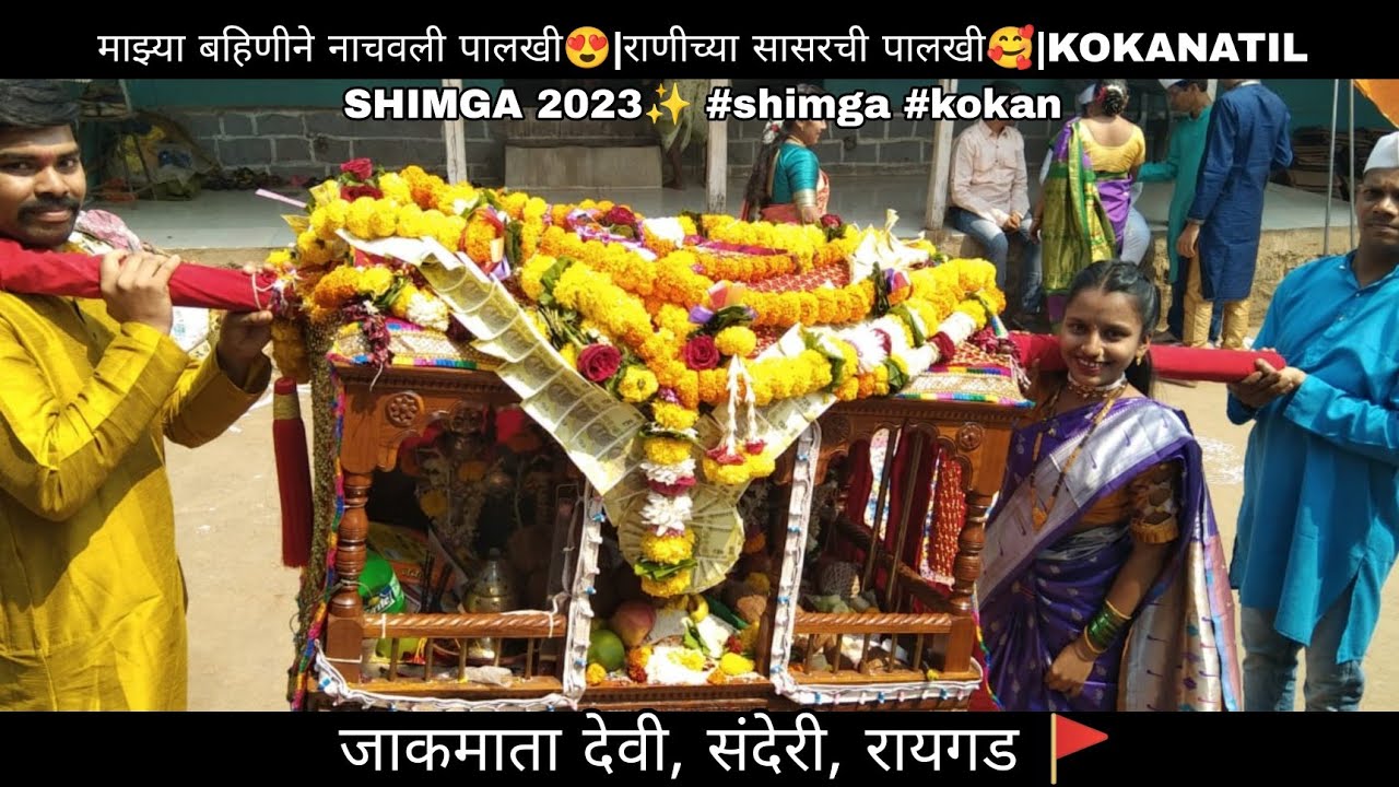 माझ्या बहिणीने नाचवली पालखी😍|राणीच्या सासरची पालखी🥰| KOKANATIL SHIMGA ...