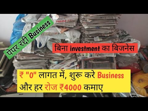 zero investment business, paper raddi shop business, scrap business ...