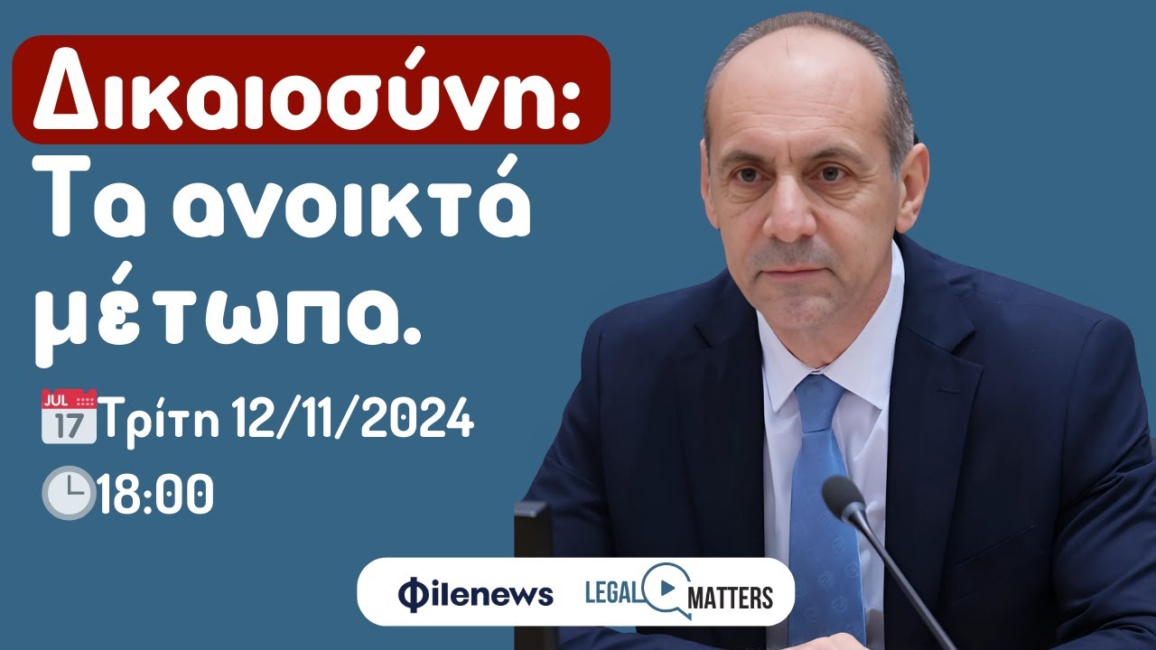 Δικαιοσύνη: Τα ανοικτά μέτωπα. Μάριος Χαρτσιώτης. - YouTube