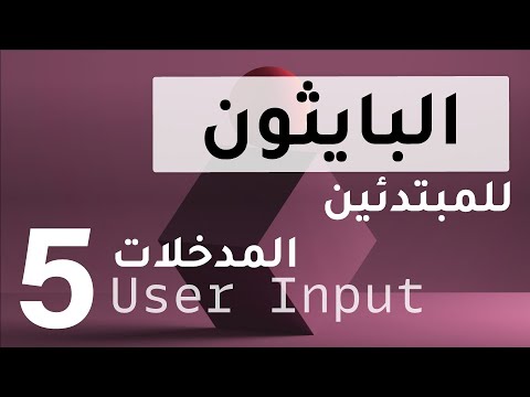 Python for Beginners #5 || User Inputs - بالعربي - YouTube
