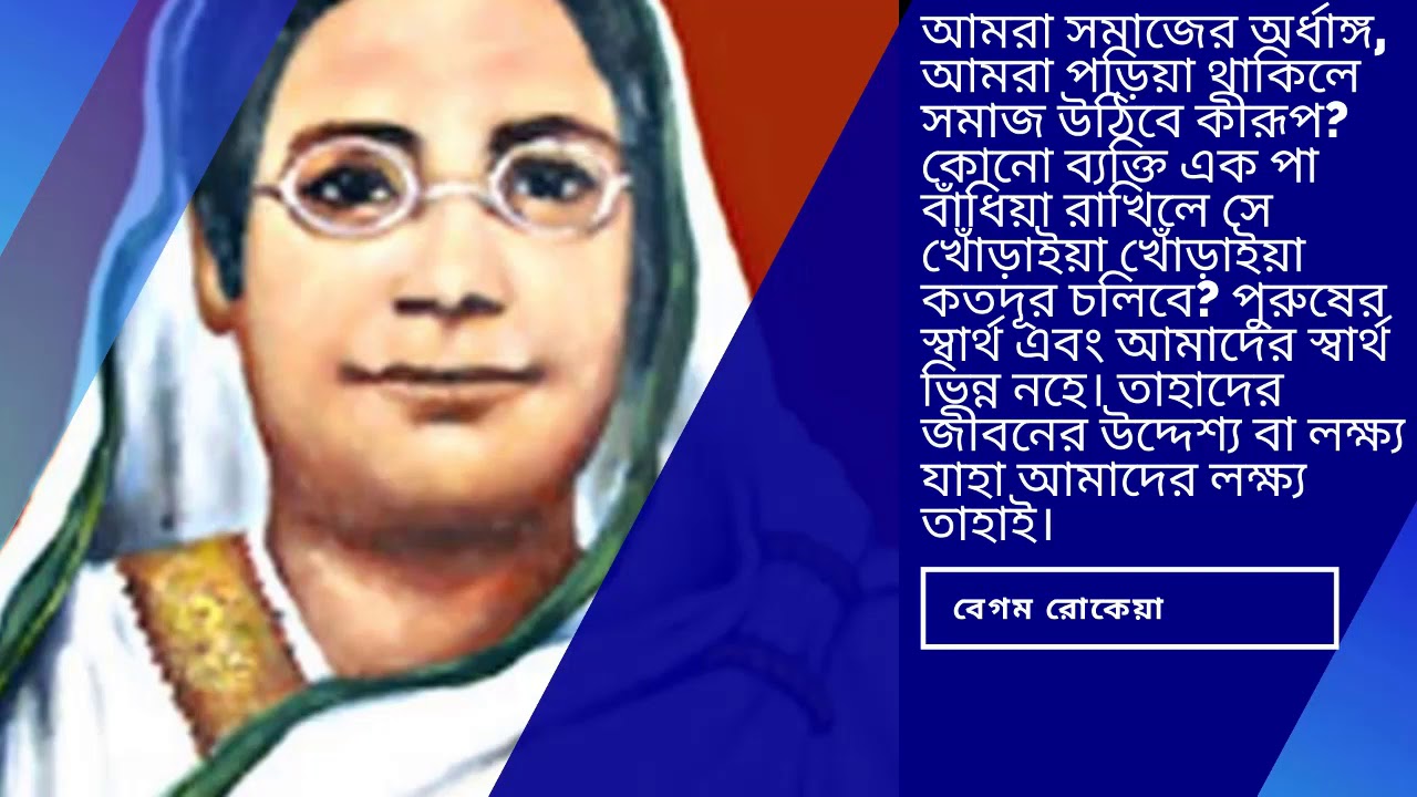 নারীজাগরণ নিয়ে বেগম রোকেয়ার সেরা ১০টি উক্তি | Begum Rokeya Quotes in ...
