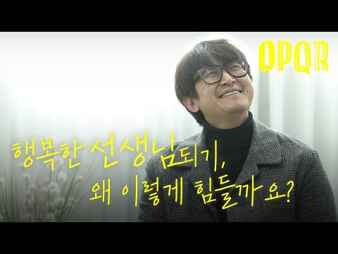 인기 직업 1위였던 초등학교 선생님, 지금 직업만족도 어떻냐고요? | 오피큐알OPQR | 초등학교 선생님 현운석의 질문 - YouTube