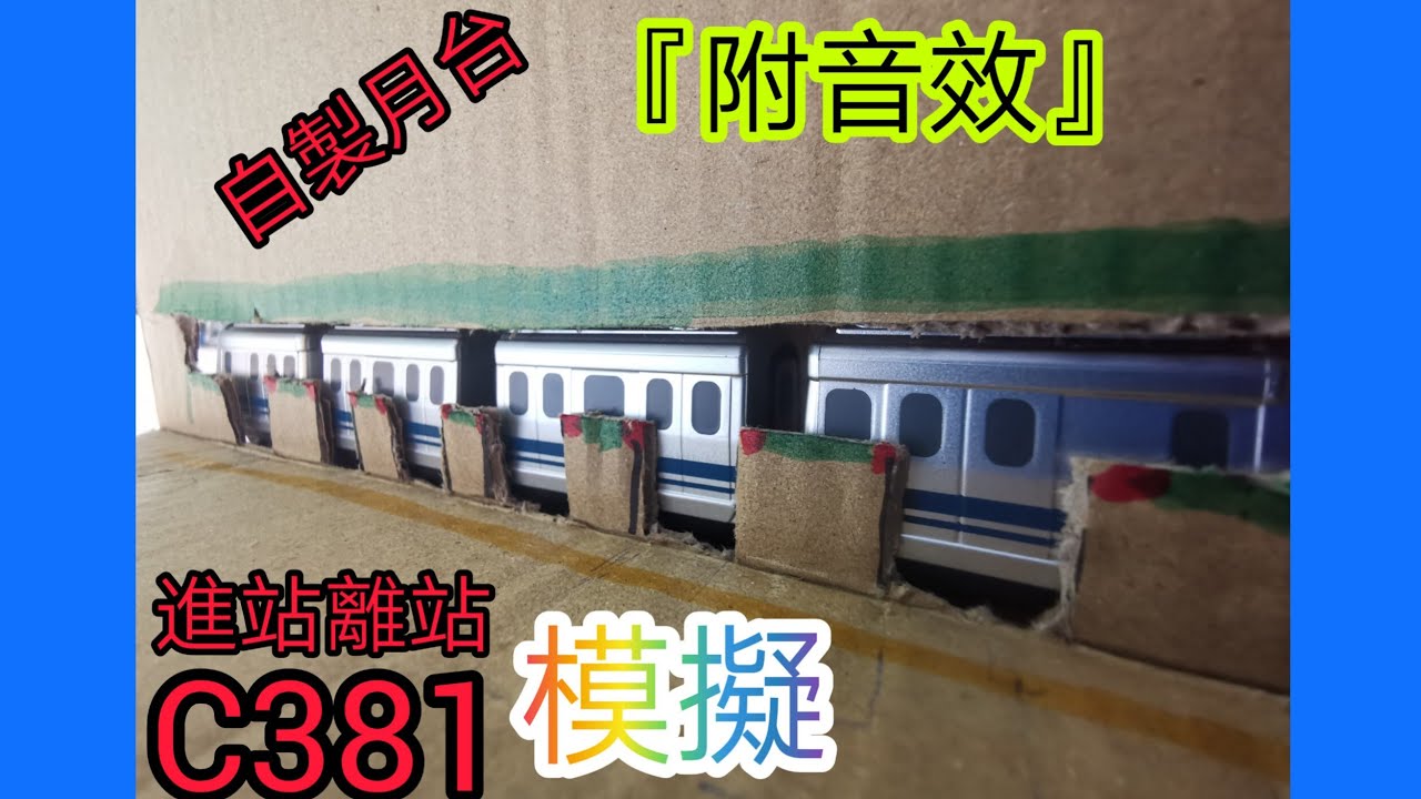 C381進站&離站模擬『附音效』 - YouTube