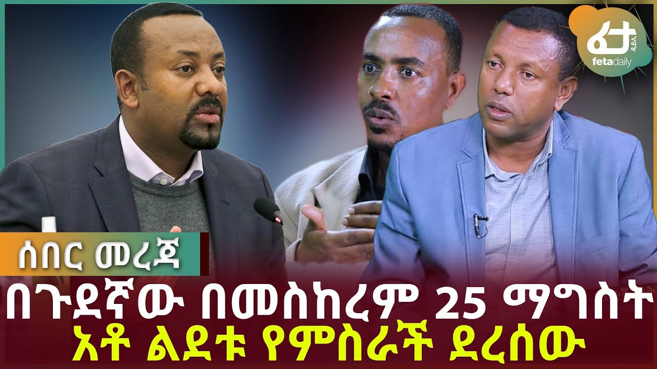 ሰበር መረጃ በጉደኛው በመስከረም 25 ማግስት አቶ ልደቱ የምስራች ደረሰው! | Feta Daily News Now ...