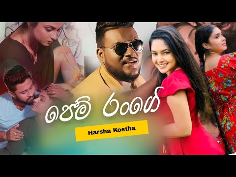 Pem Range ( පෙම් රංගේ ) Harsha Kostha Official New Song Music Videos ...