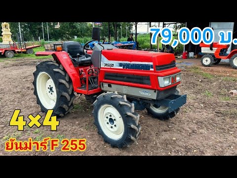 (ขายแล้ว) YANMAR F255 4×4 เครื่องไดเร็ค 3 สูบ 22 แรงม้า ใช้งานได้ทุกระบบ สวยๆ 4WD - YouTube