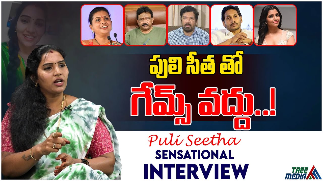 Actress Puli Seetha Sensational Interview | Rk Roja | Posani | Shyamala ...