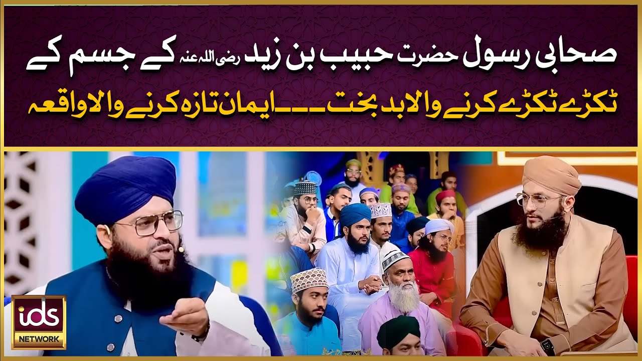 Sahabi e Rasool ﷺ Ke Jisam Ke Tukre Tukre Karne Wala Bad Bakht | Allama ...