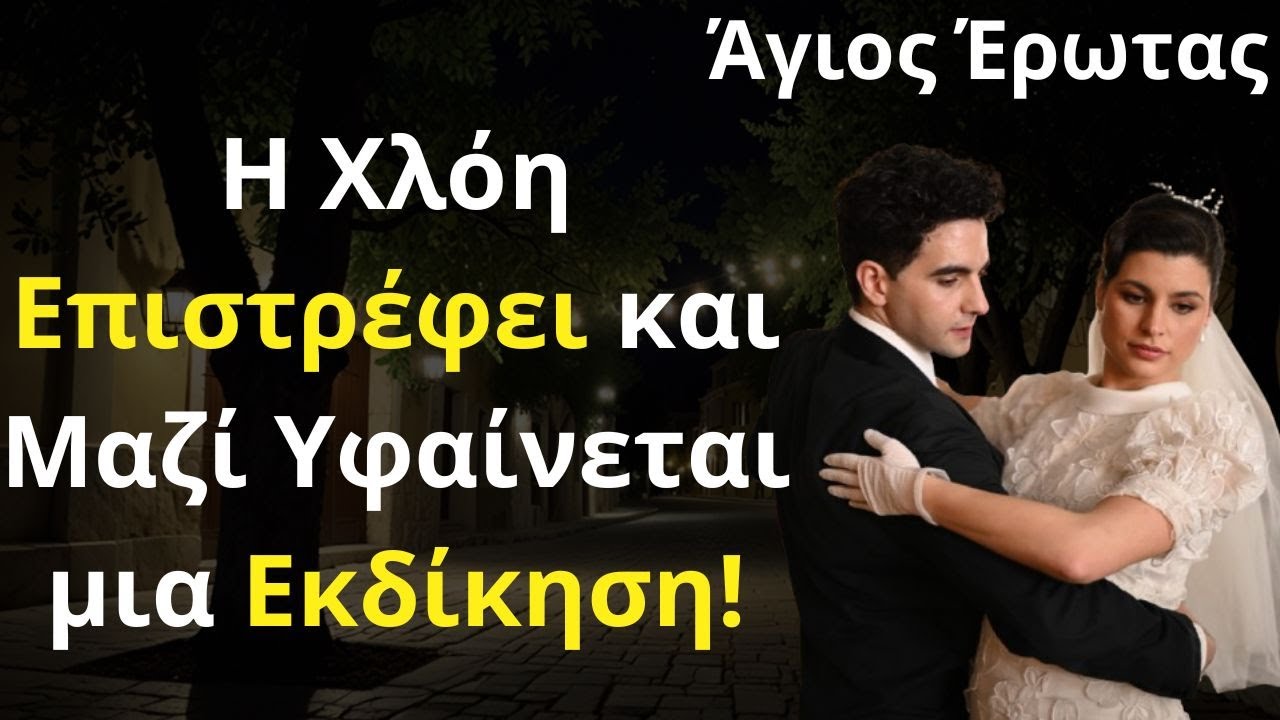 Άγιος Έρωτας Spoiler Η Χλόη Επιστρέφει και Μαζί Υφαίνεται μια Εκδίκηση ...