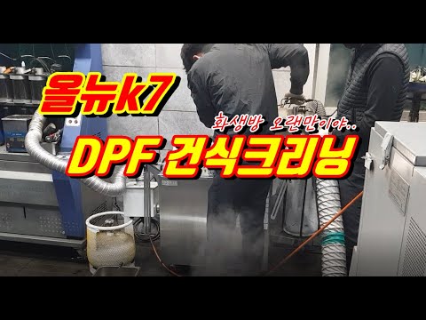 올뉴K7 DPF 건식크리닝!! - YouTube