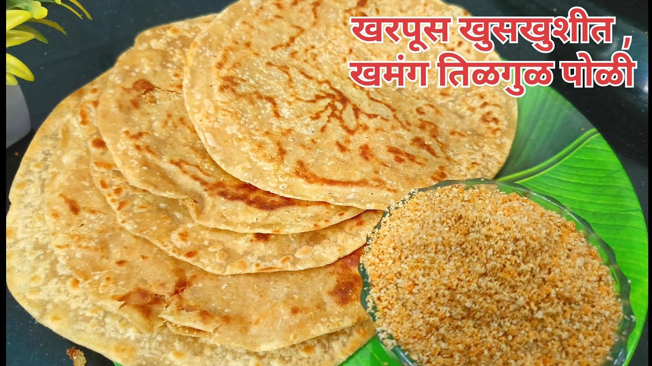 थंडी स्पेशल खमंग तिळाची पोळी| प्रवासासाठी मुलांच्या डब्यासाठी खुसखुशीत ...