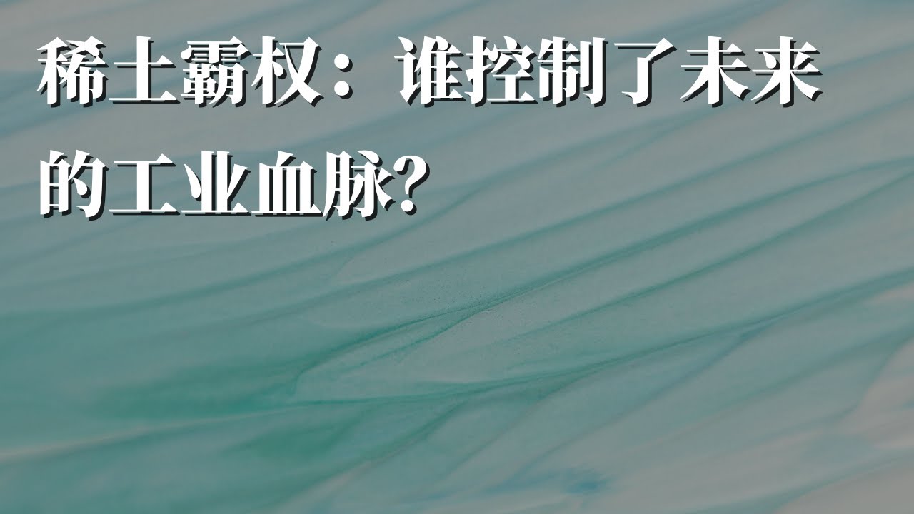 稀土霸权：谁控制了未来的工业血脉？ - YouTube
