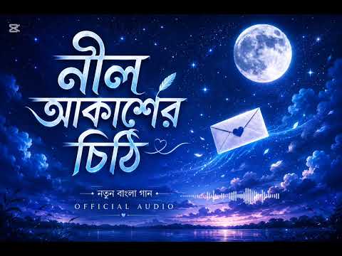 নীল আকাশের চিঠি 💙 | New Bangla Emotional Song 2026 | Official Audio