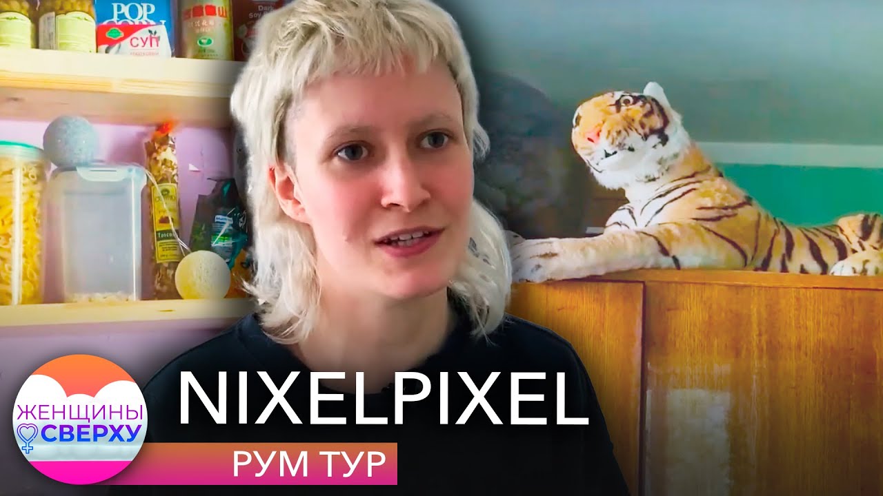 В гостях у NIXELPIXEL - РУМ ТУР // Женщины сверху - YouTube