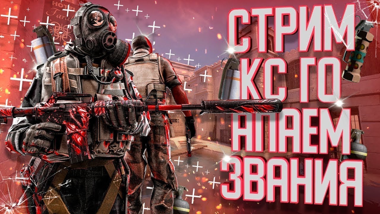 CS GO STREAM:CS GO СТРИМ ИГРАЮ ММ С ПОДПИСЧИКАМИ - YouTube